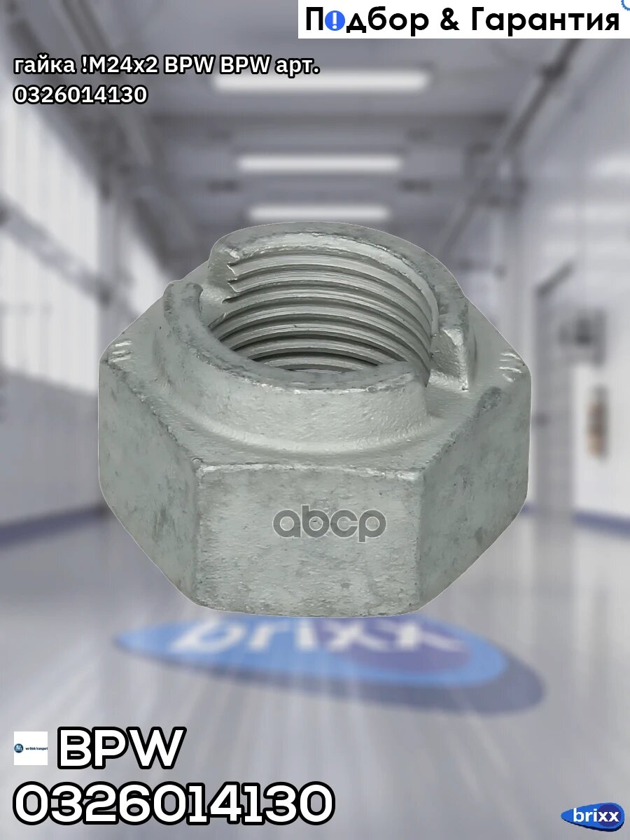 Гайка ! M24x2 BPW BPW арт. 0326014130