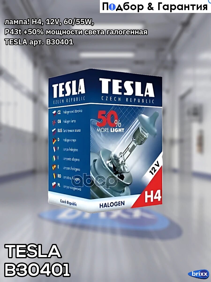 Лампа! H4, 12V, 60/55W, P43t +50% мощности света галогенная TESLA арт. B30401