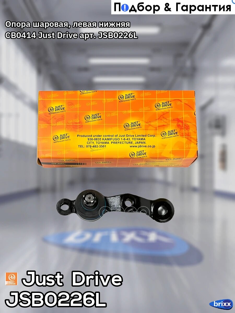 Опора шаровая, левая нижняя CB0414 Just Drive арт. JSB0226L