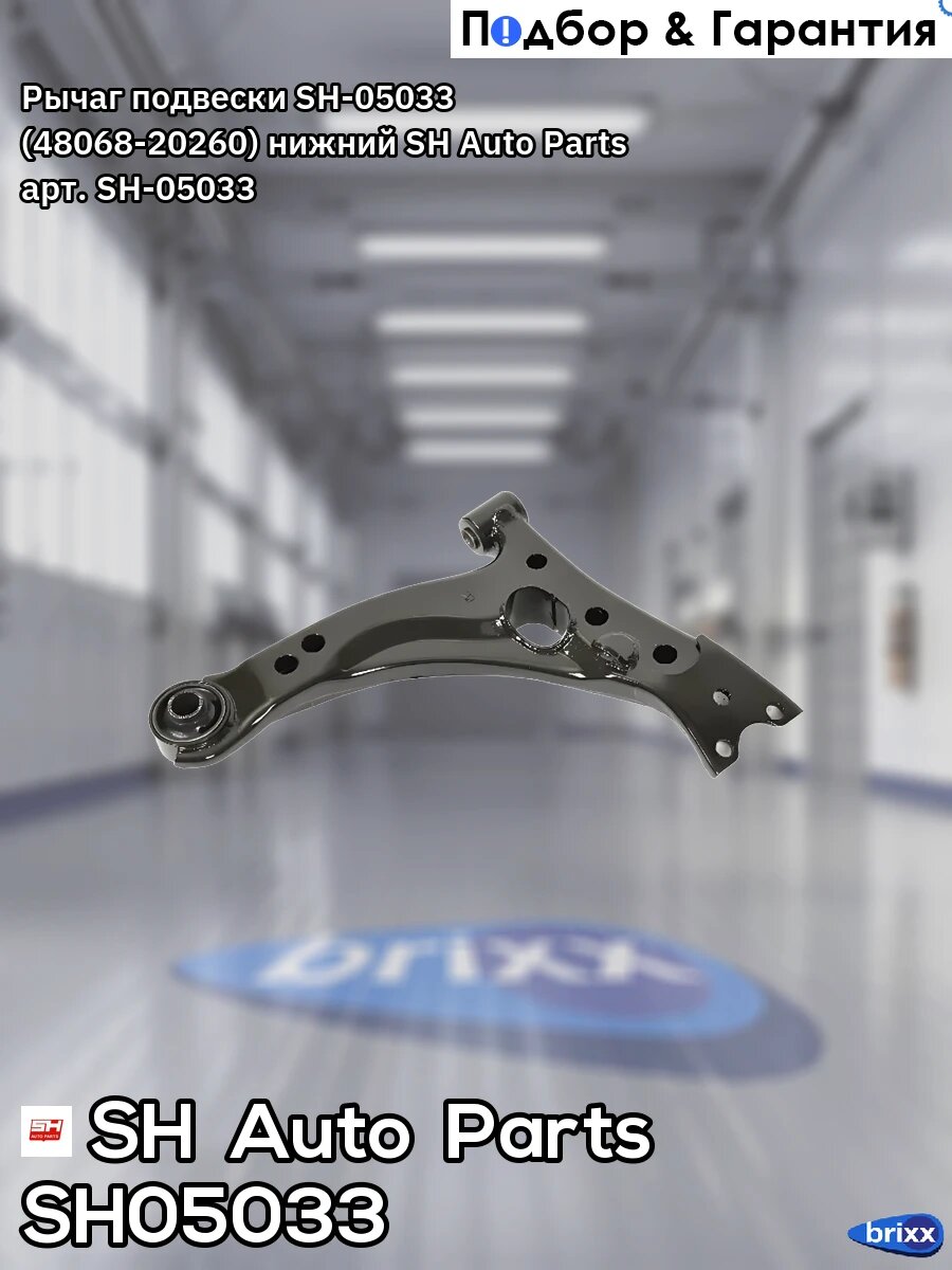 Рычаг подвески SH-05033 (48068-20260) нижний SH Auto Parts арт. SH-05033