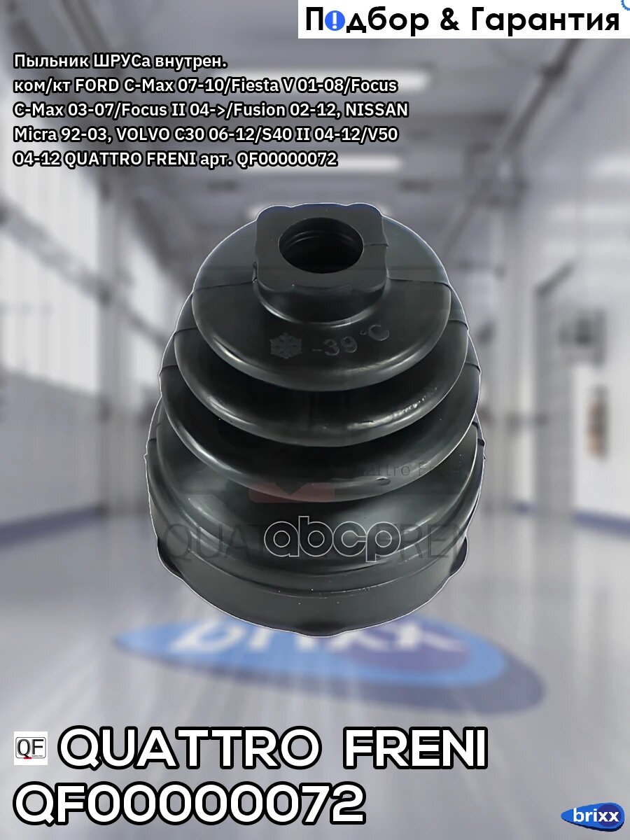 Пыльник шруса внутрен. ком/кт FORD C-Max 07-10/Fiesta V 01-08/Focus C-Max 03-07/Focus II 04->/Fusion 02-12, NISSAN Micra 92-0.