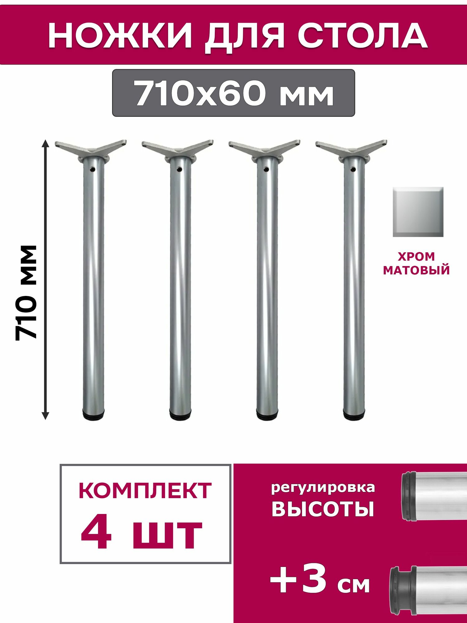 Ножки для стола комплект 4 штуки H 710 мм D 60 мм регулируемые матовый хром алюминий / подстолье / опора мебельная металлическая для столешницы