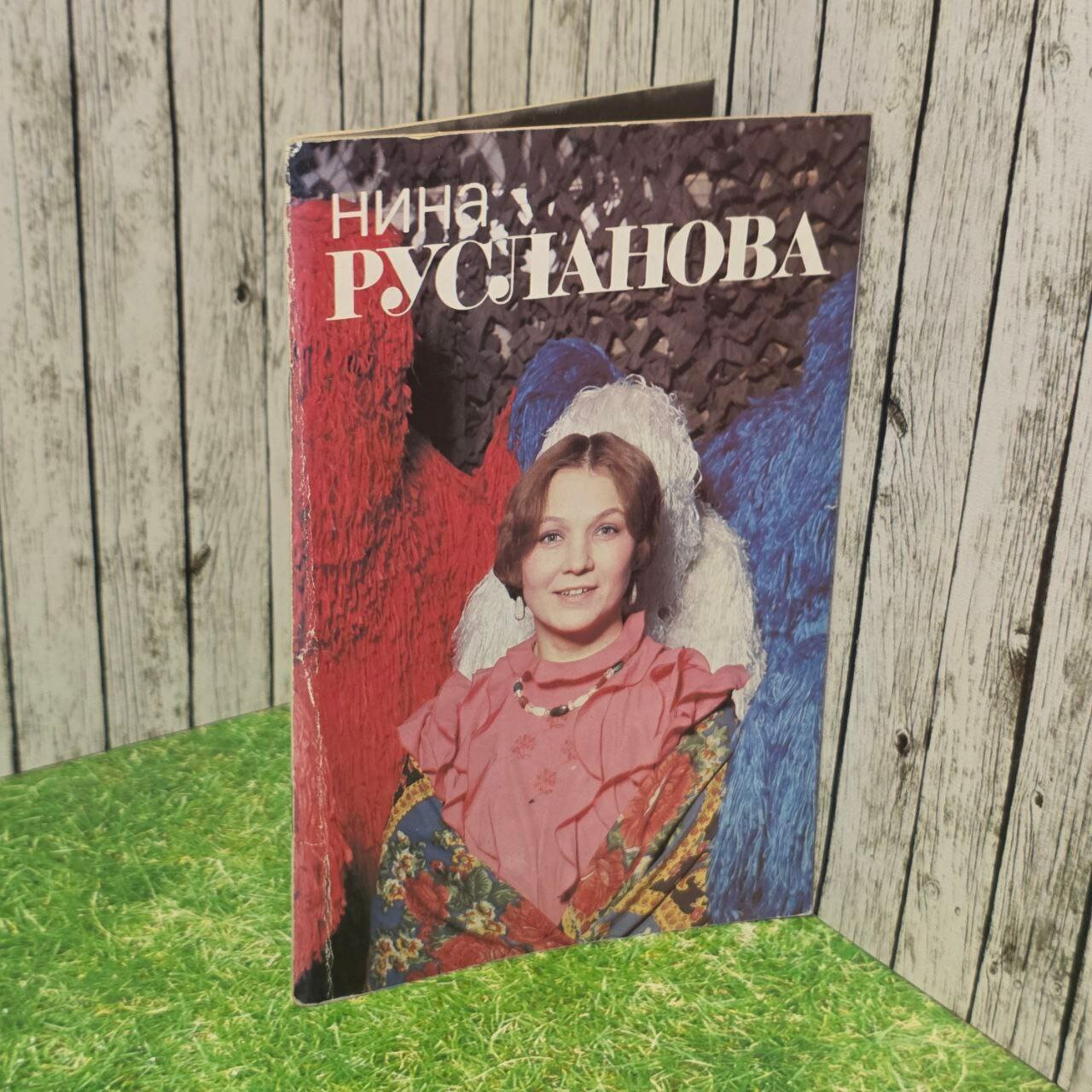 Нина Русланова. Лындина Эльга Михайловна