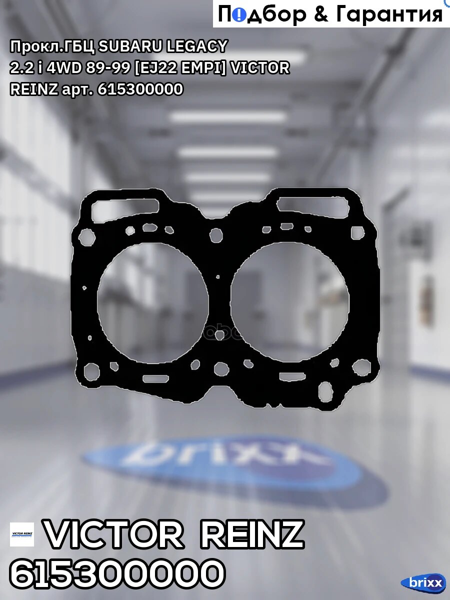 Прокл. ГБЦ SUBARU LEGACY 2.2 i 4WD 89-99 [EJ22 EMPI] VICTOR REINZ арт. 615300000