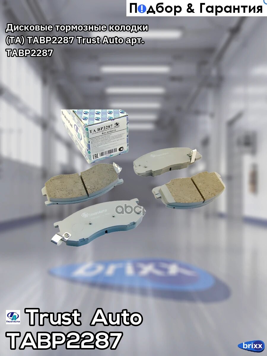 Дисковые тормозные колодки (TA); TABP2287 Trust Auto арт. TABP2287