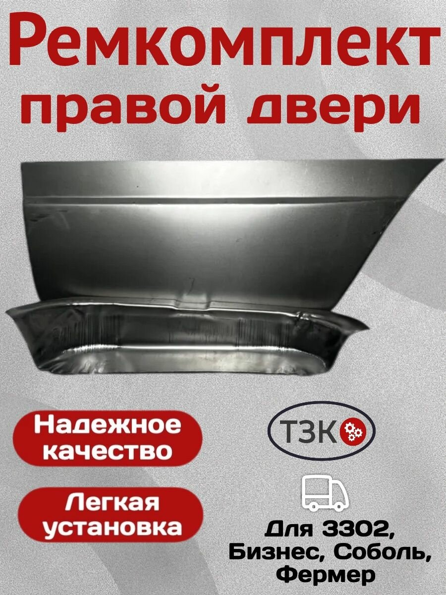 Ремкомплект правой двери на для а/м газель 3302, Бизнес, Соболь, Фермер