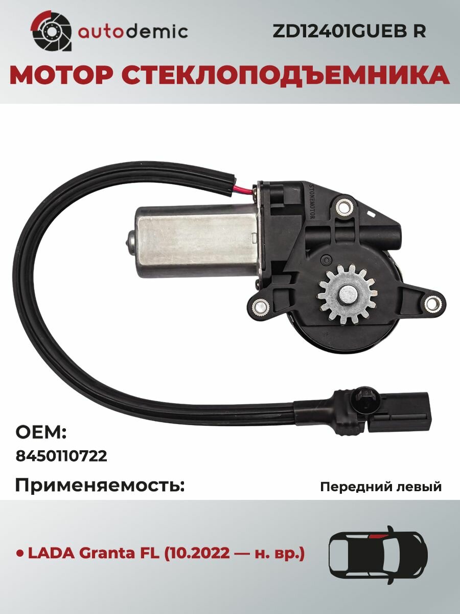 Мотор стеклоподъемника LADA Granta FL (с 10.2022 г. в.) передний левый