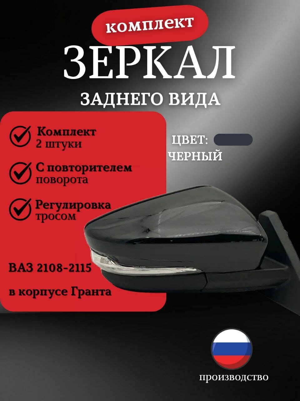 Комплект боковых зеркал на ВАЗ 2114 адаптированные в корпусе Гранта с повторителем поворота и тросовым приводом Черный