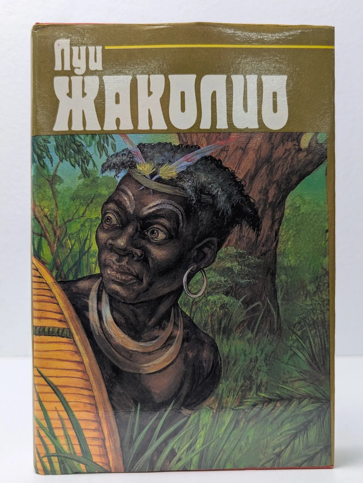 Луи Жаколио. Собрание сочинений в 4 томах. Том 4. Пожиратели огня Жаколио Луи 1993