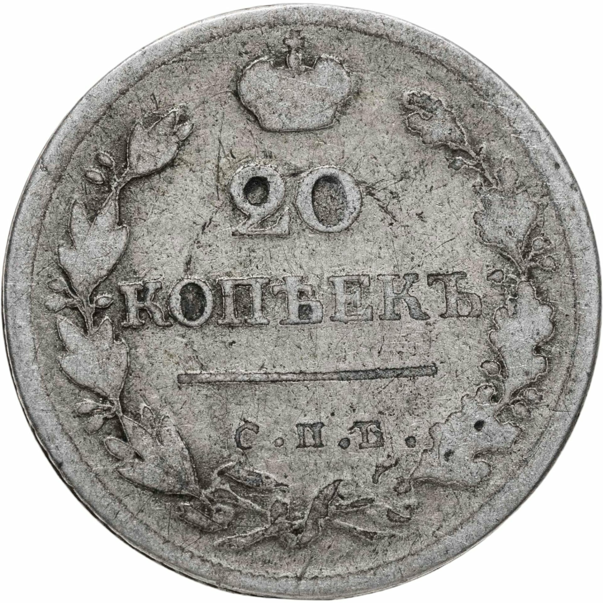 20 копеек 1823 СПБ-ПД, Серебро 750, в сохранности F