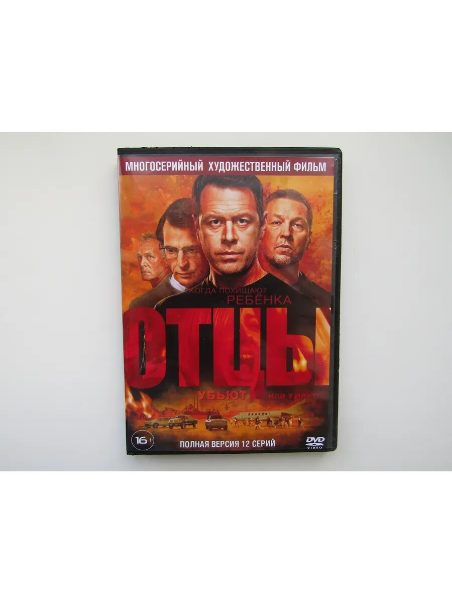 Сериал. DVD диск. Отцы. 12 серий