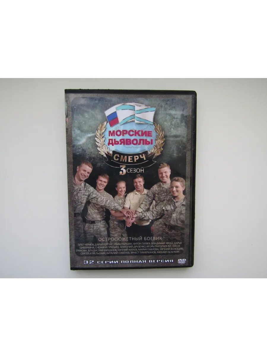 Сериал. DVD диск. Морские дьяволы. Смерч. Полный 3 сезон