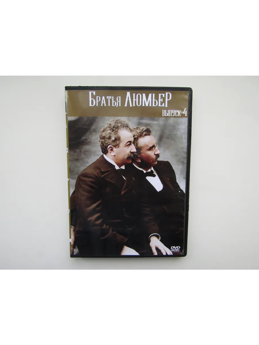 DVD диск. Братья Люмьер. Сборник фильмов. Выпуск 4