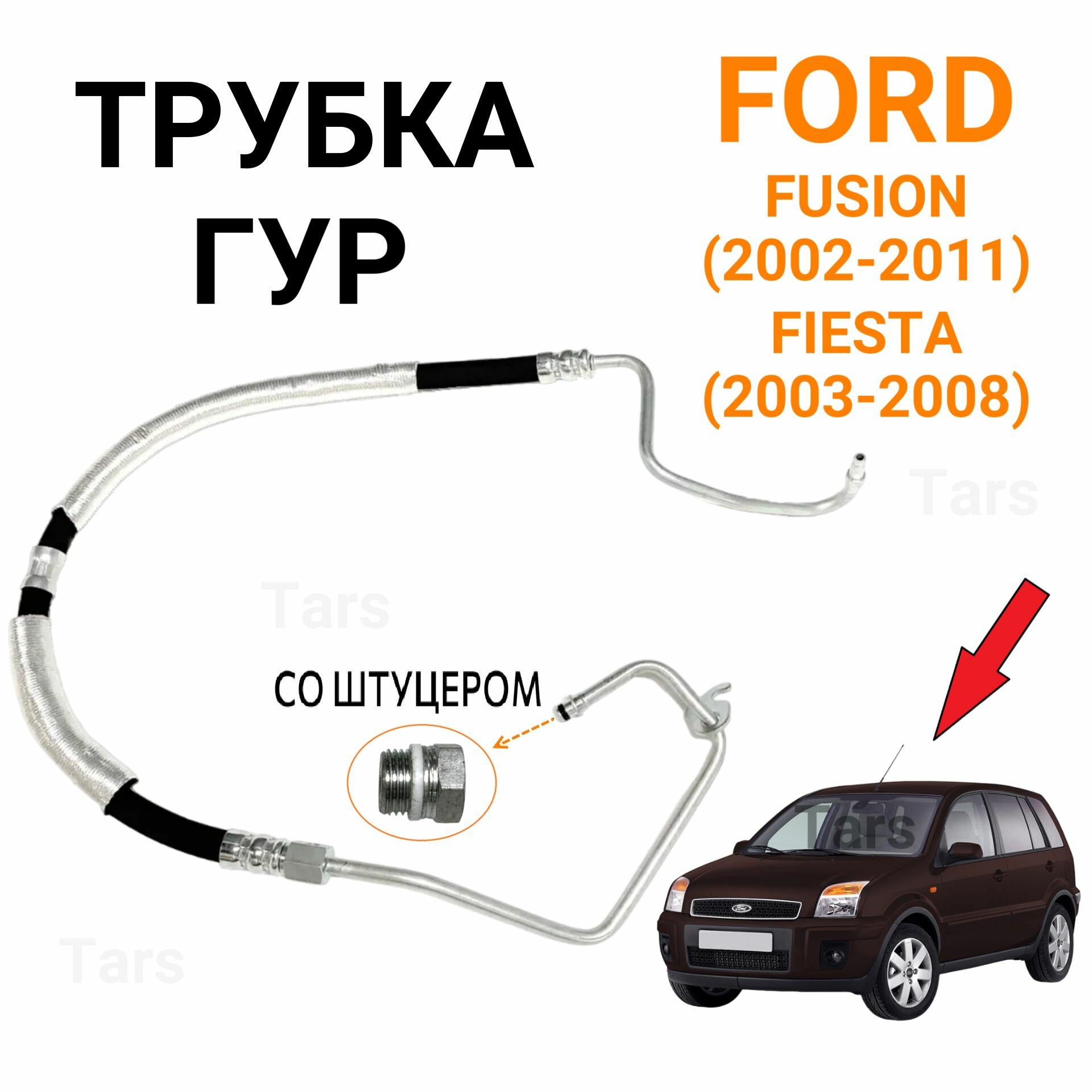 Трубка ГУР для комплектации с кондиционером Ford Fusion, Fiesta (2003 - 2008)