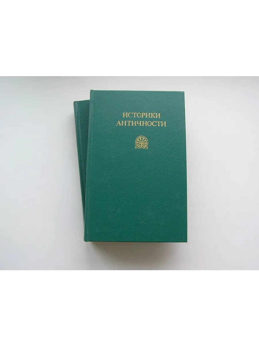 Историки античности в 2-х томах.