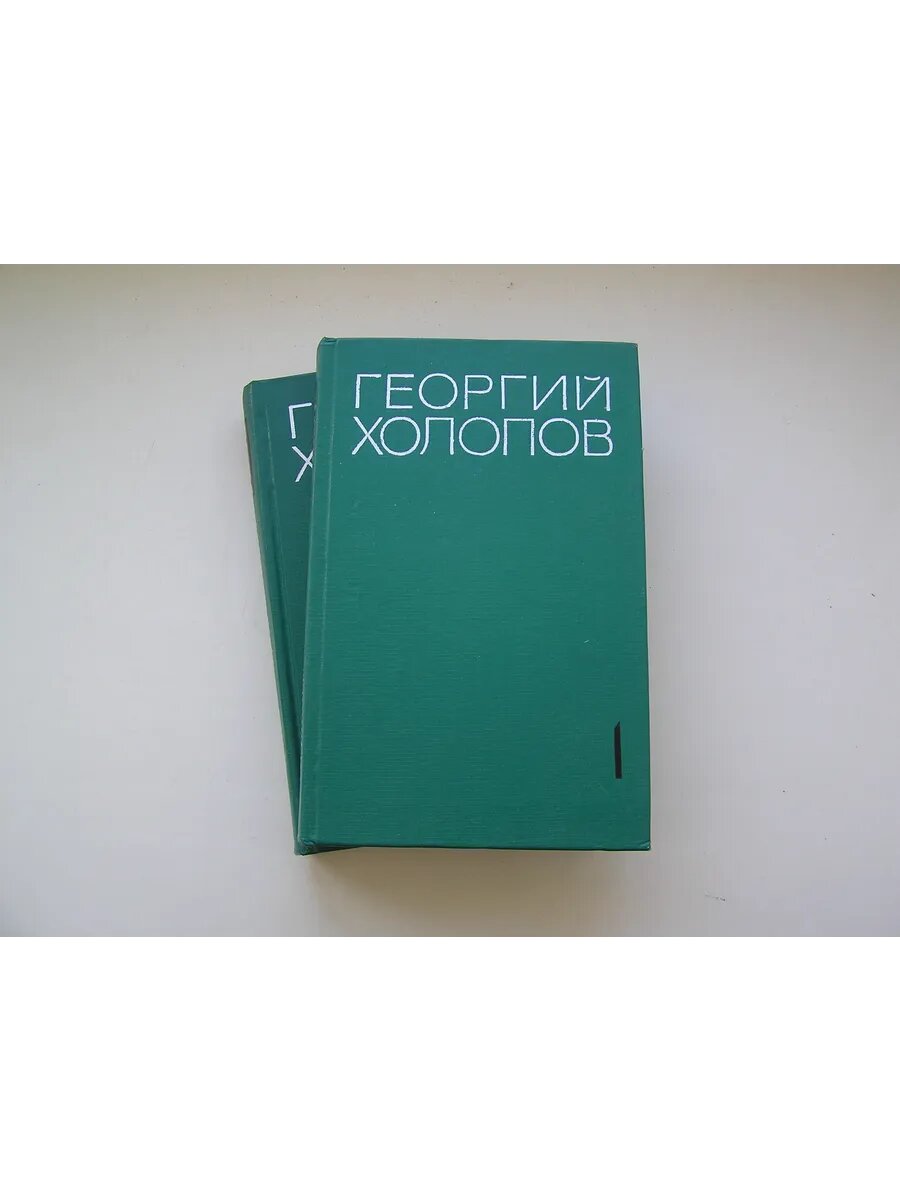 Избранные произведения в 2 томах. Георгий Холопов