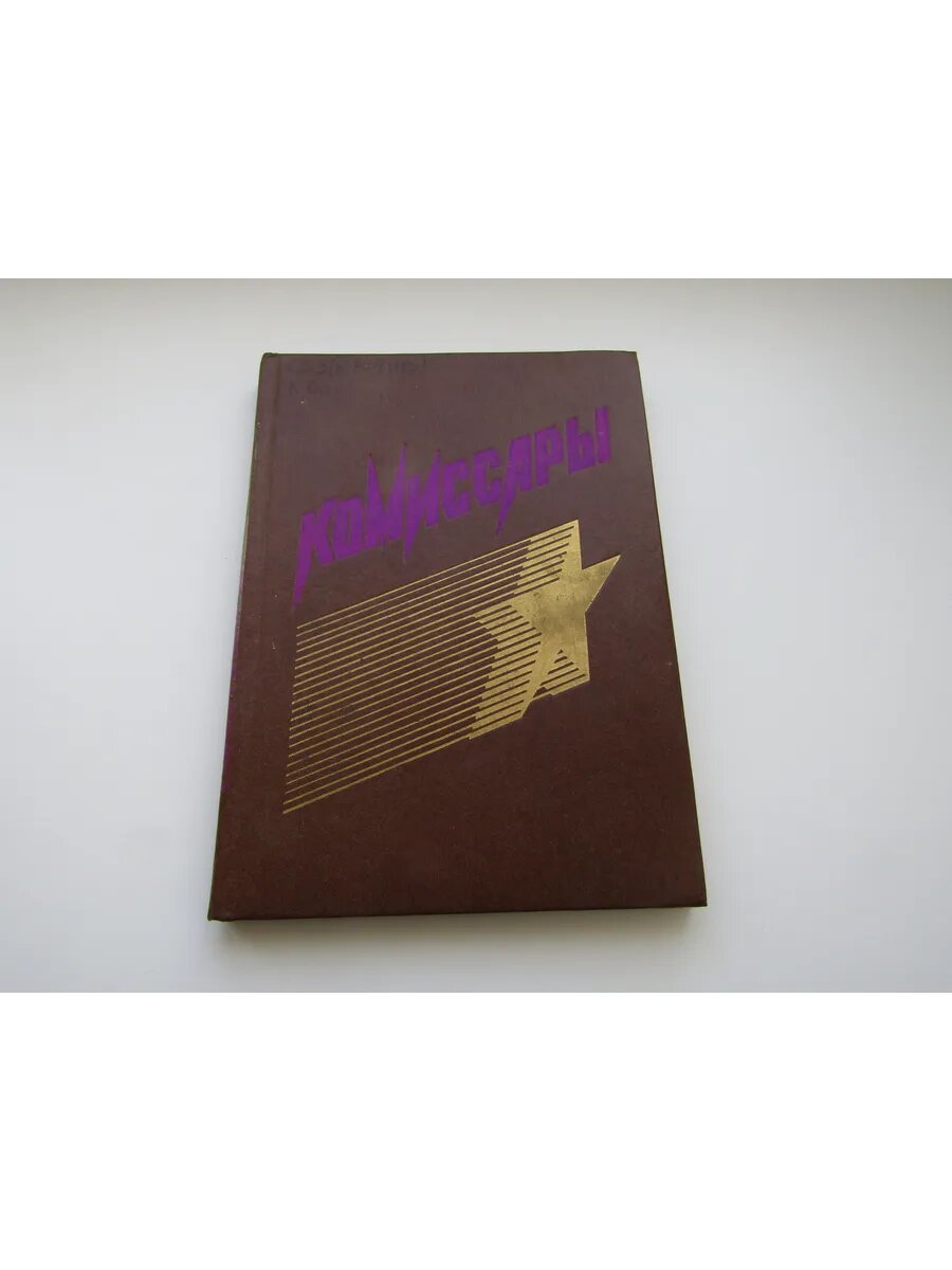 Комиссары. Сборник