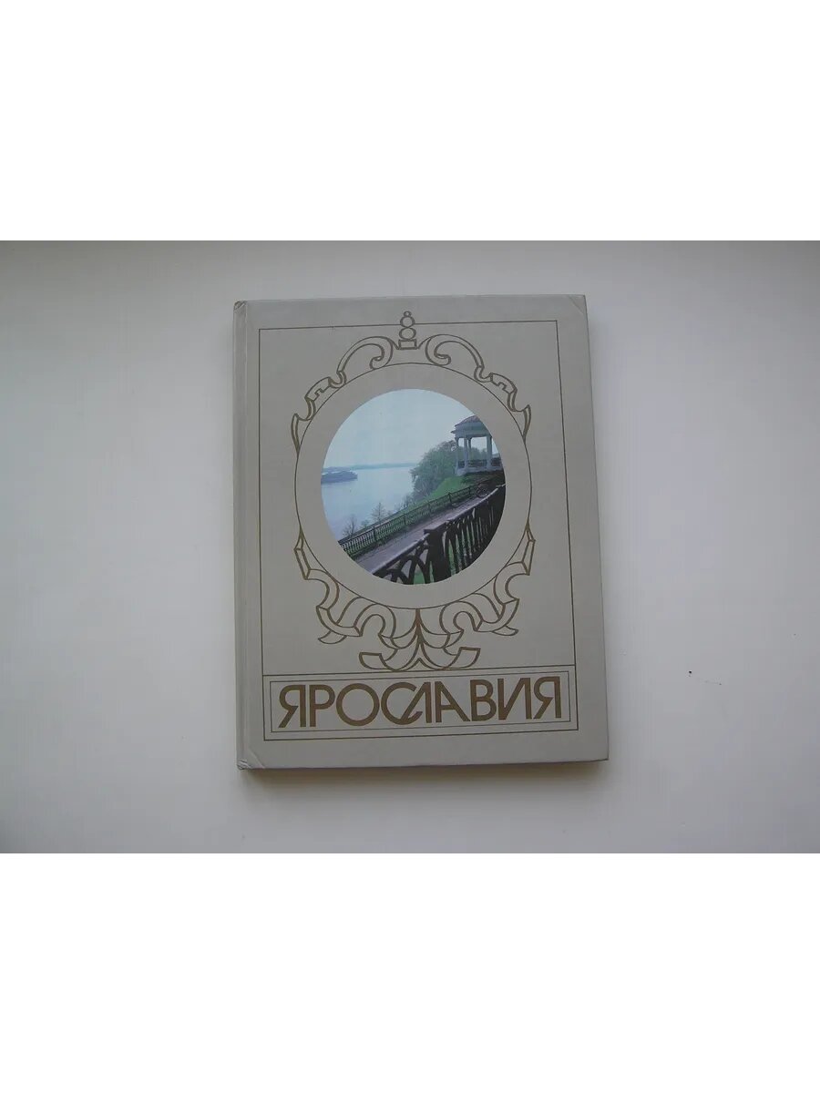 Фотоальбом Ярославия. Беляков