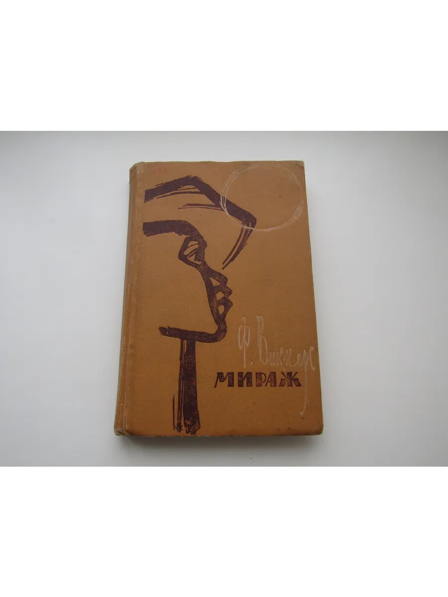 Мираж. Ф. Виккерс.