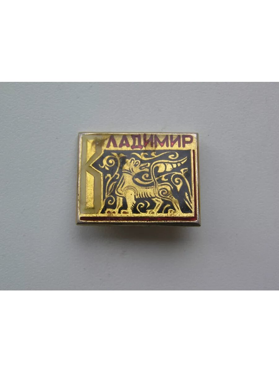 Советский союз. Значок. Владимир