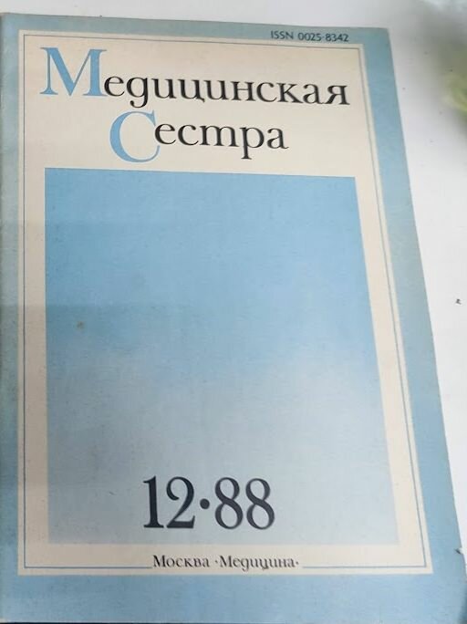 Журнал Медицинская сестра №12 1988 г.