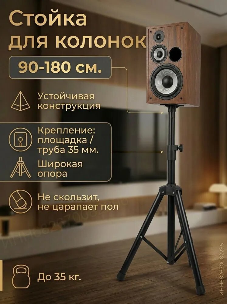 Подставка (стойка) для акустики, колонок 90-180 см.