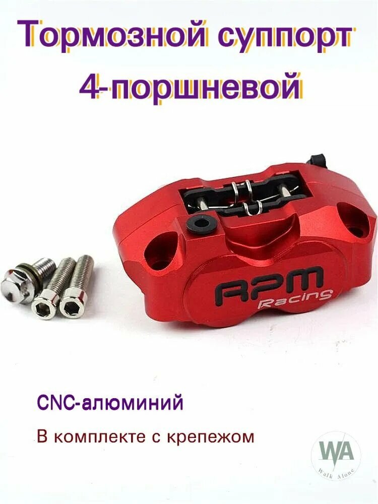 Тормозной суппорт мотоцикла RPM с 4 поршнями для большинства моделей дисковых тормозов диаметром 200 мм/220 ммКрасный
