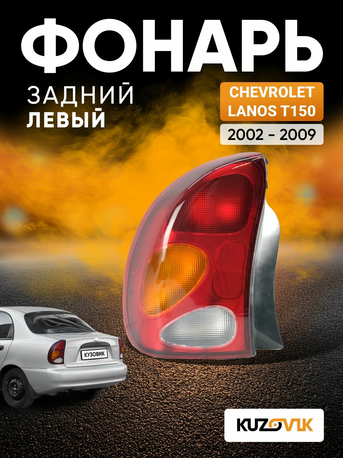 Фонарь задний левый для Шевроле Ланос Т150 Chevrolet Lanos T150 (2002-2009) новый заводское качество атмосферостойкий пластик