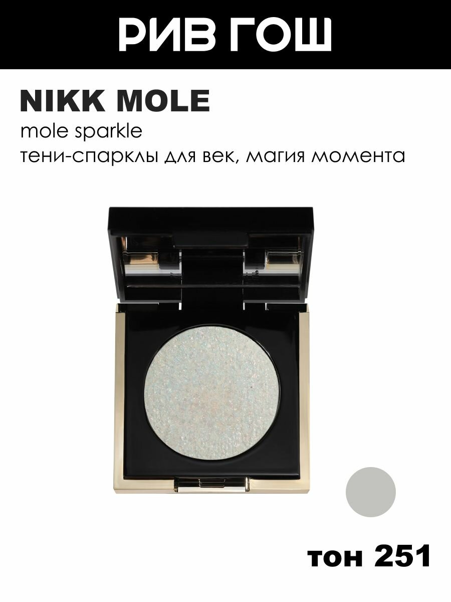 NIKK MOLE Тени-спарклы для век, 1,8 г, 251 Магия Момента