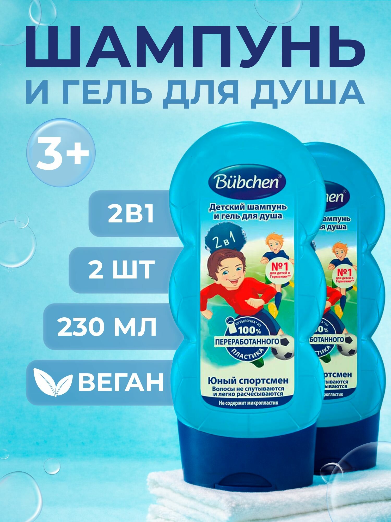 Bubchen Детский шампунь Юный Спортсмен, 230 мл (2шт в наборе)