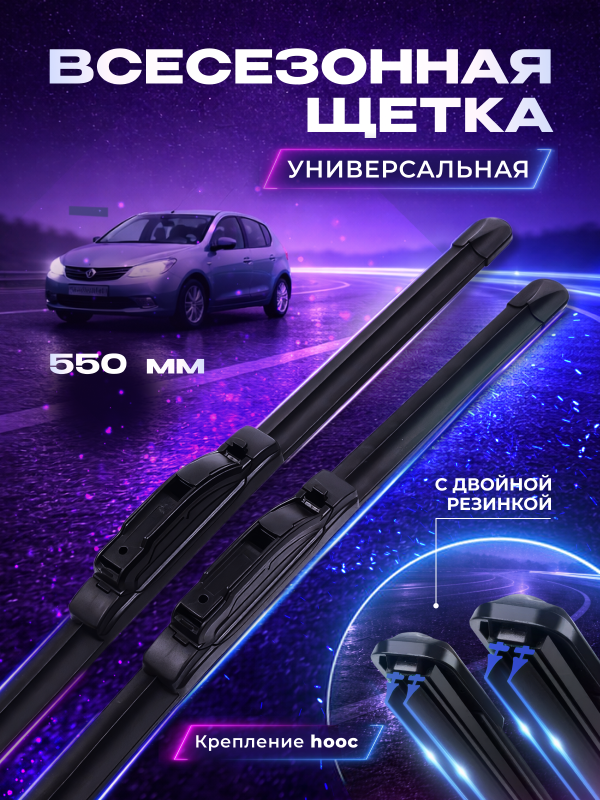 Щетка стеклоочистителя 550 мм, универсальная, двойная резинка, всесезонная