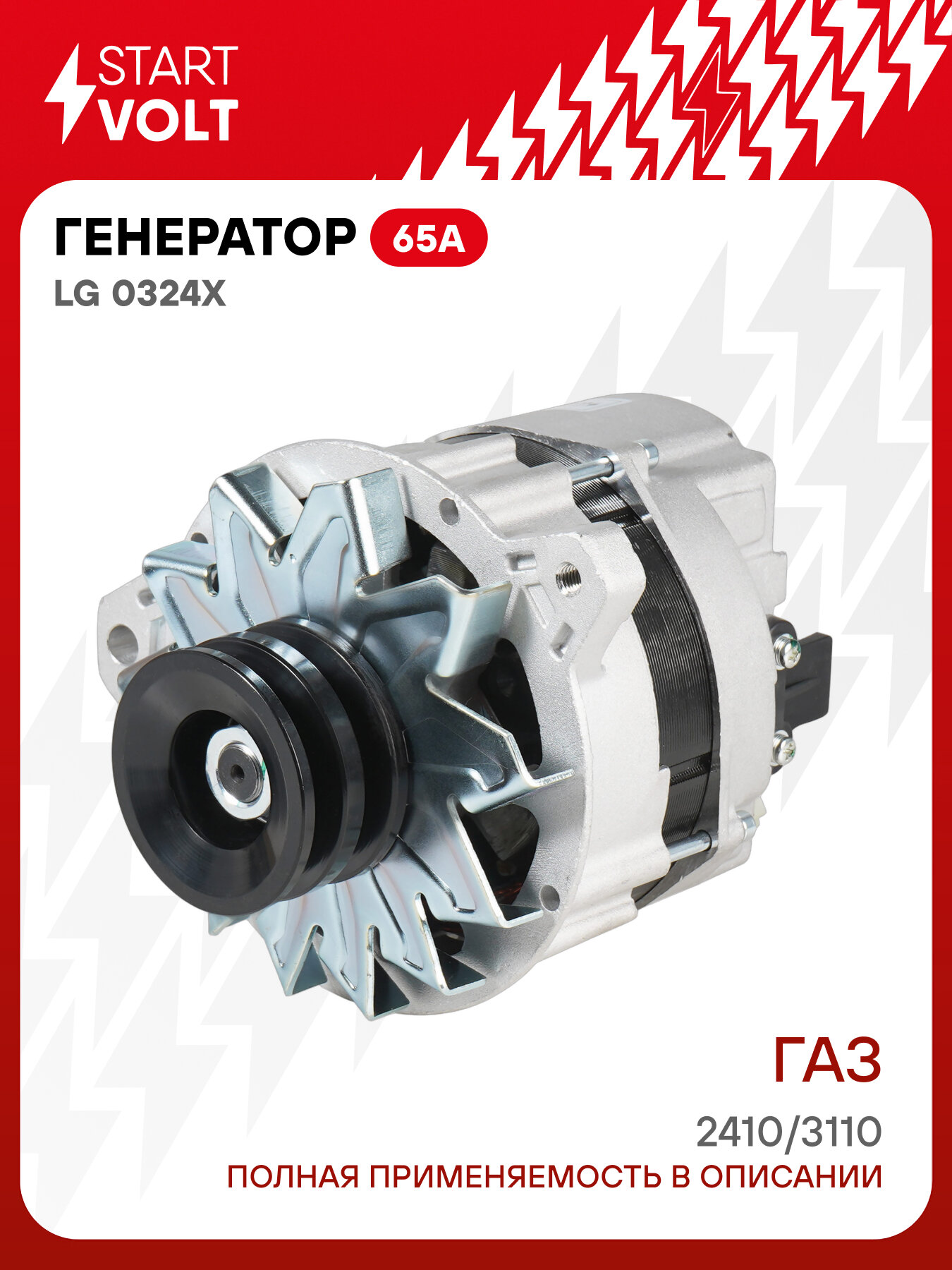 Генератор для ГАЗ 2410/3110 65 А LG 0324X