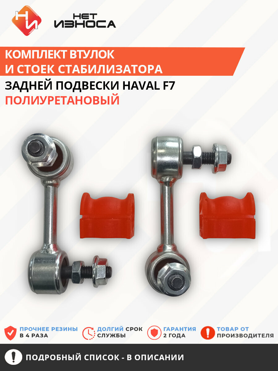 Комплект втулок и стоек стабилизатора HAVAL F7 задняя подвеска. NF, 4 шт.