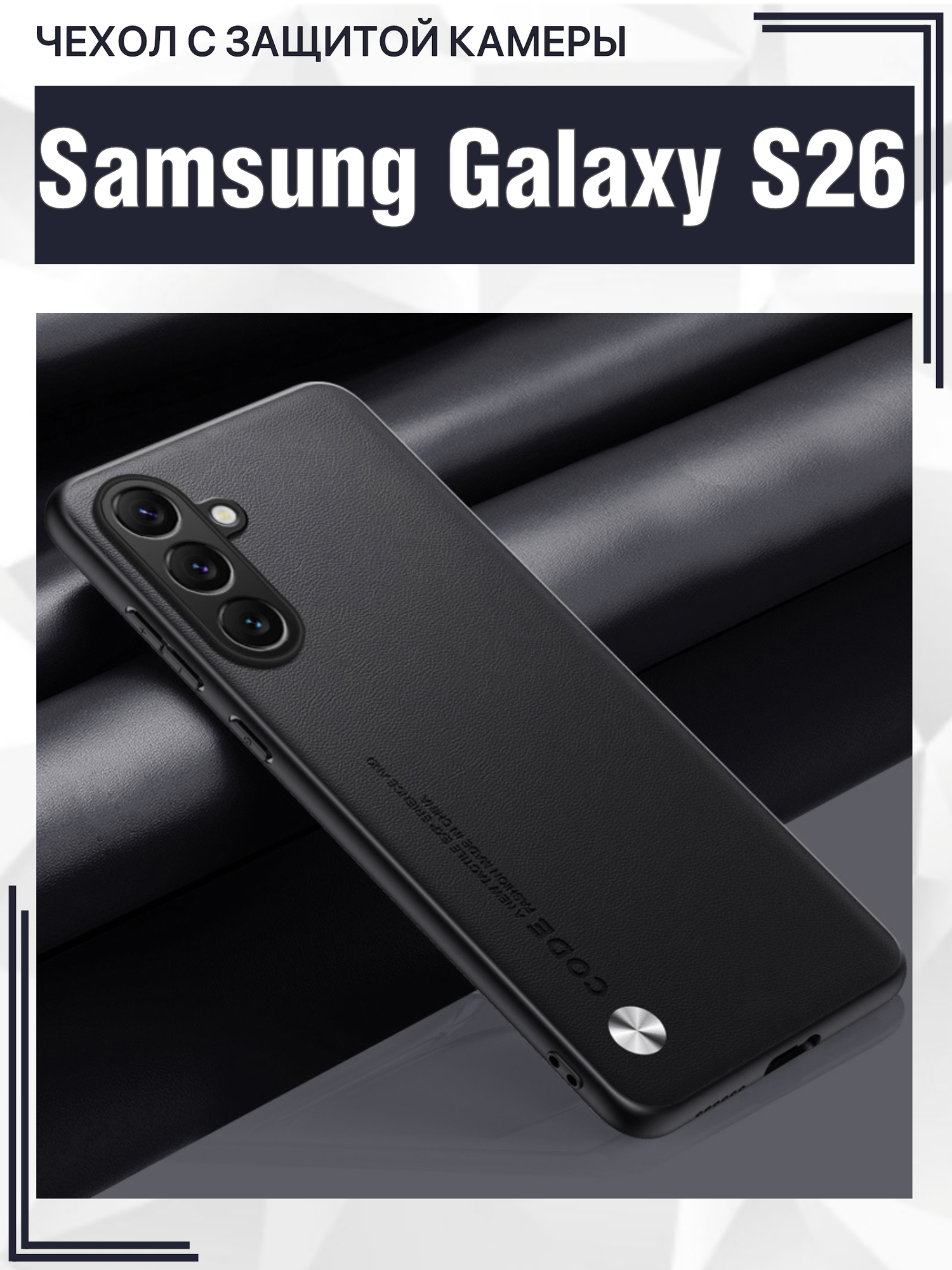 Чехол для Samsung Galaxy S26 с защитой камеры / Самсунг Галакси С26, CODE, черный