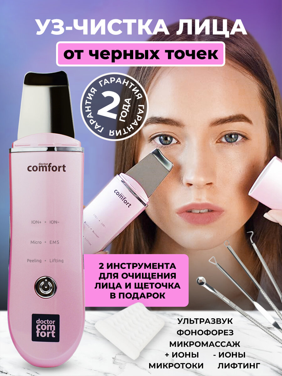 Doctor Comfort Ультразвуковая чистка лица US-3 Comfort 7in1 с 4 режимами, аппарат для уз чистки, лифтинга, питания и микротокового массажа кожи, скрабер