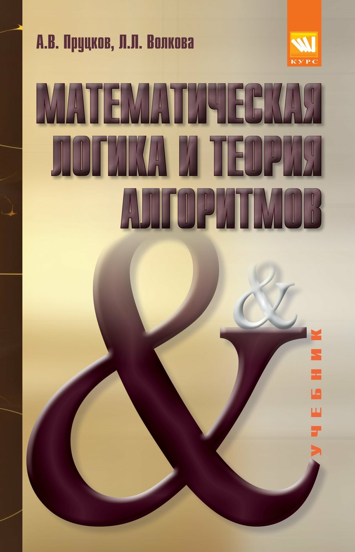 Математическая логика и теория алгоритмов: Уч./Пруцков А. В, Волкова Л. Л.-М: Курс,2026.-152 с.(Переплет 7БЦ)