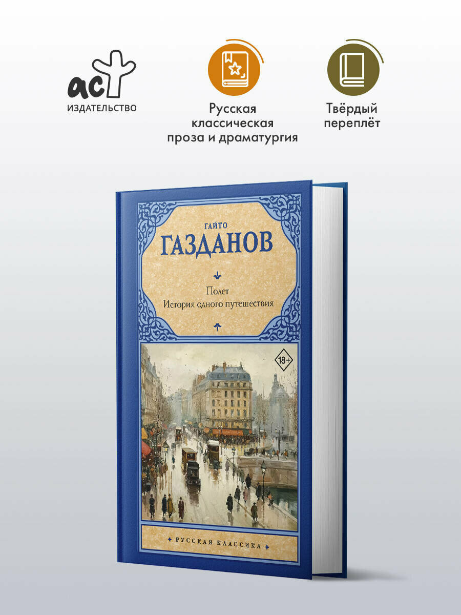 Полет. История одного путешествия Гайто Газданов книга от издательства АСТ