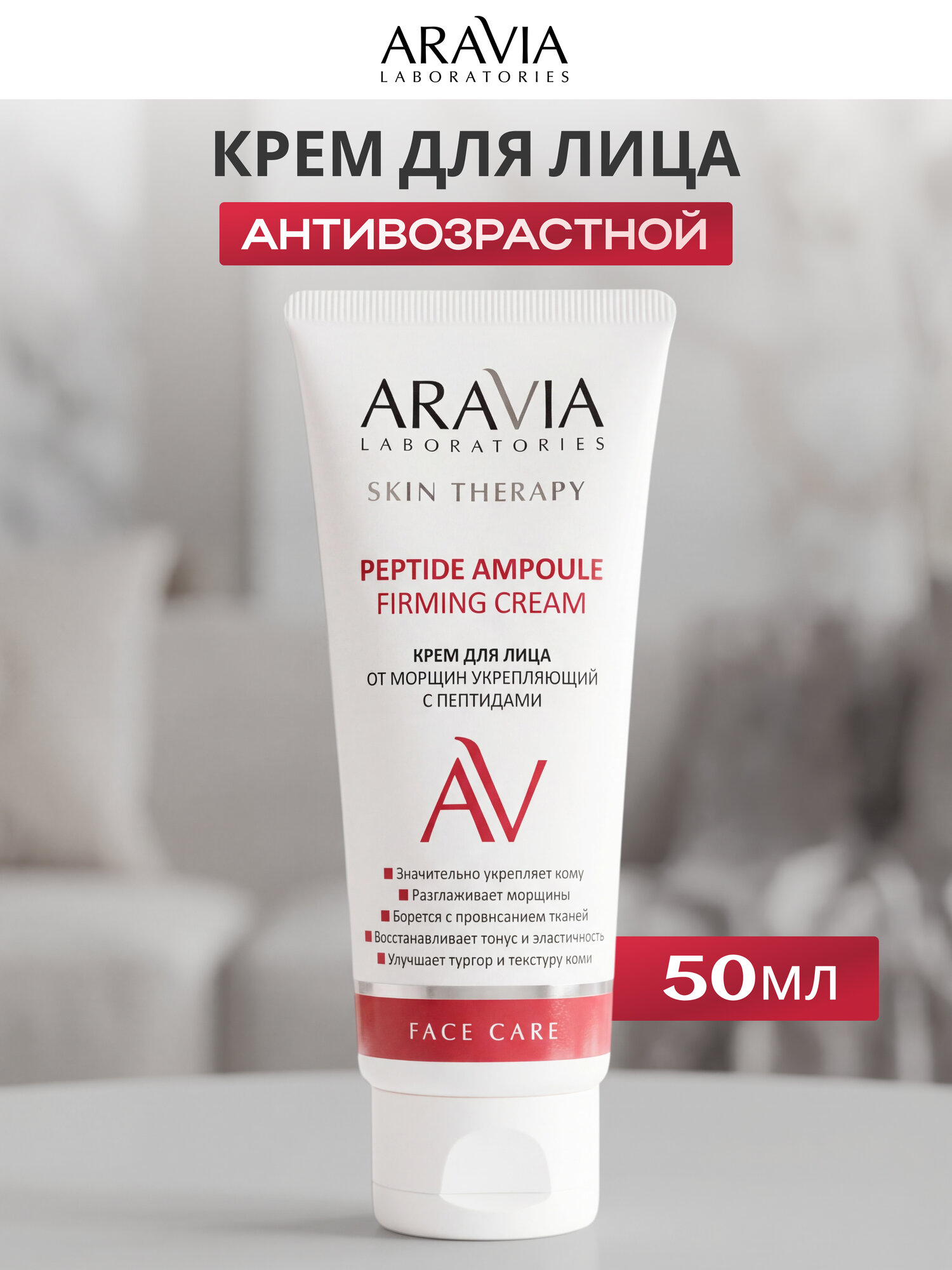Крем для лица Аравия Peptide Ampoule Firming Cream от морщин, укрепляющий, с пептидами, 50 мл