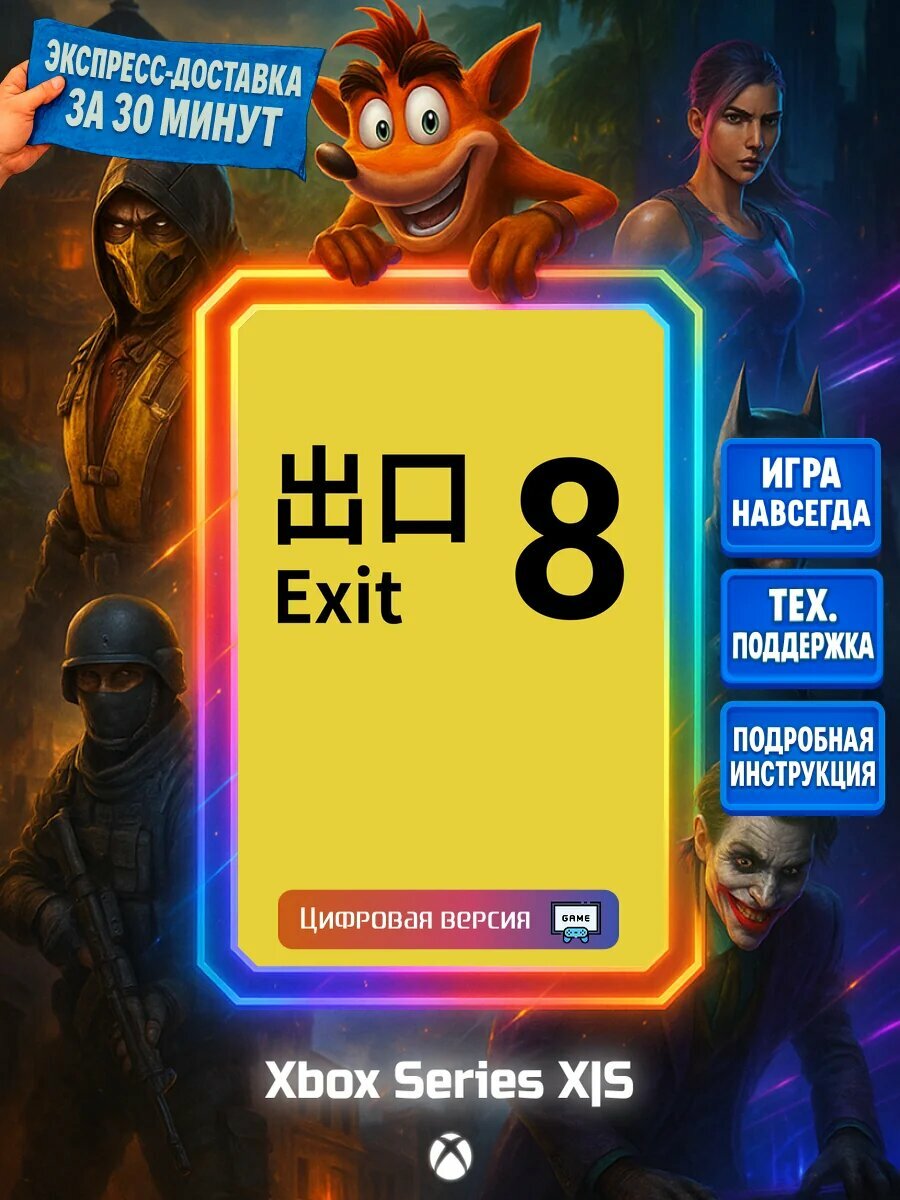 The Exit 8 Series X|S Цифровая версия игры | Доставка на почту