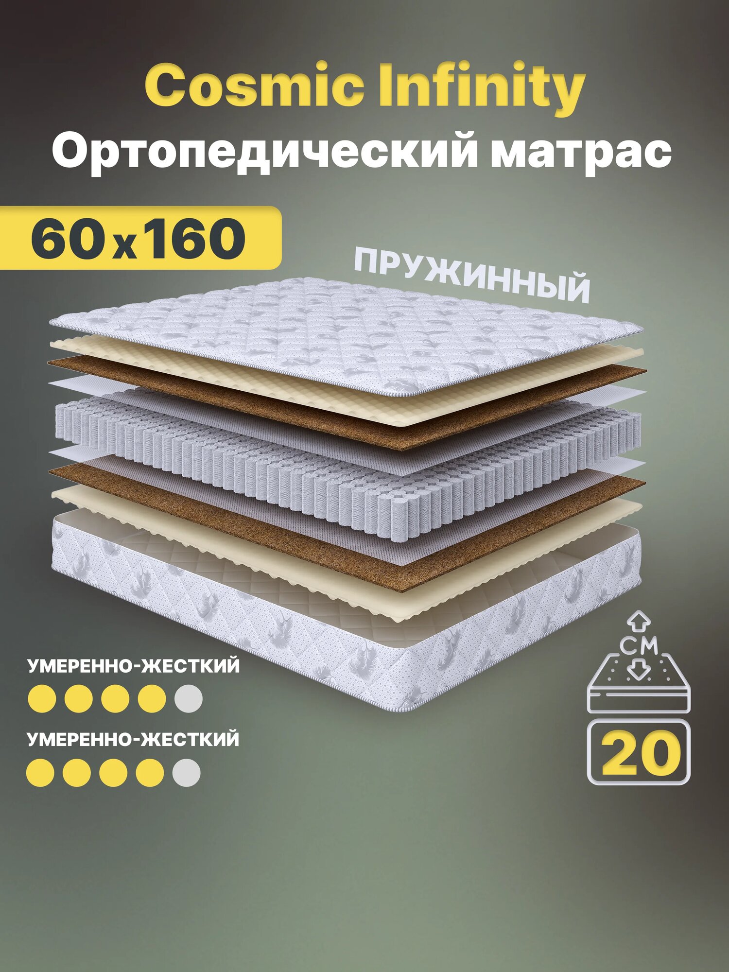 Ортопедический матрас Cosmic Infinity 60x160 см — умеренно жесткий, высота 20 см, анатомическая поддержка