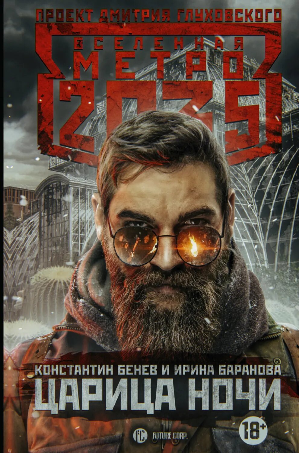 Метро 2035. Царица ночи [Цифровая книга]