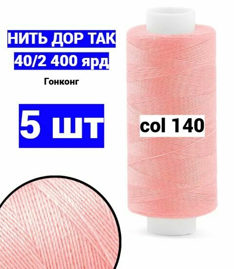 Нитки для шитья Dor Tak 40/2 светло-розовые №140 (набор 5 шт) 400 ярд полиэстер