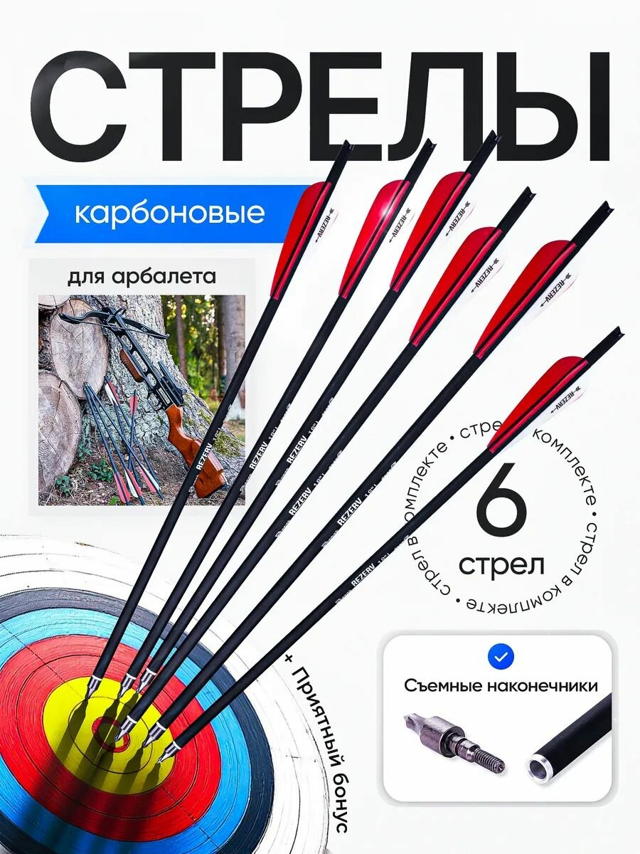Стрелы для арбалета REZERV, карбоновые, с оперением, 20", 6шт