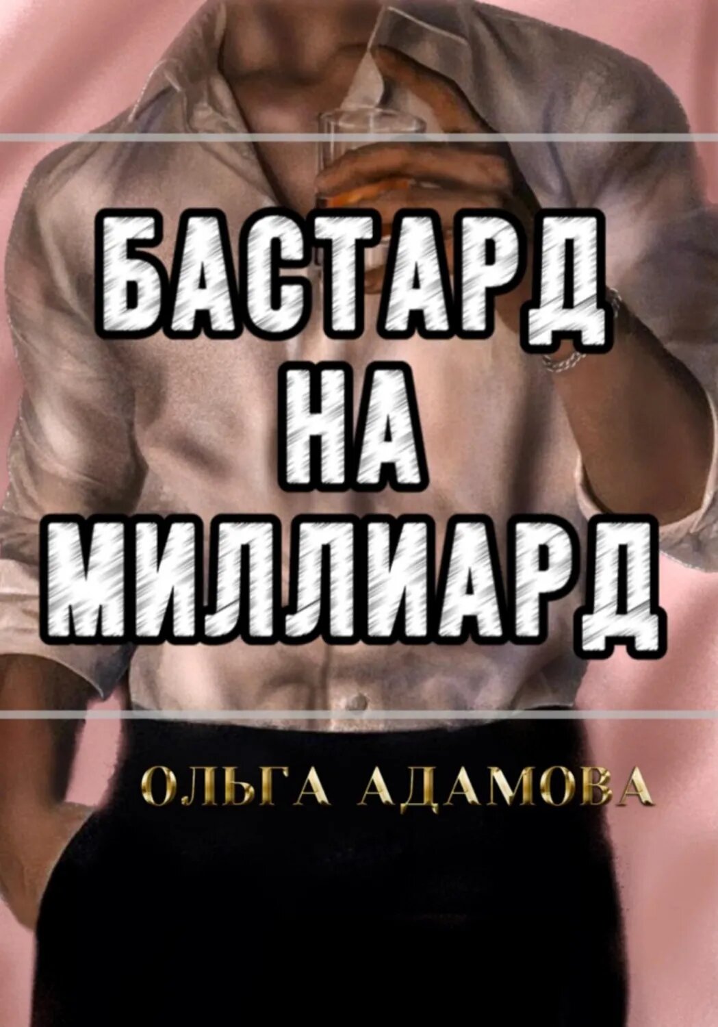 Бастард на Миллиард [Цифровая книга]