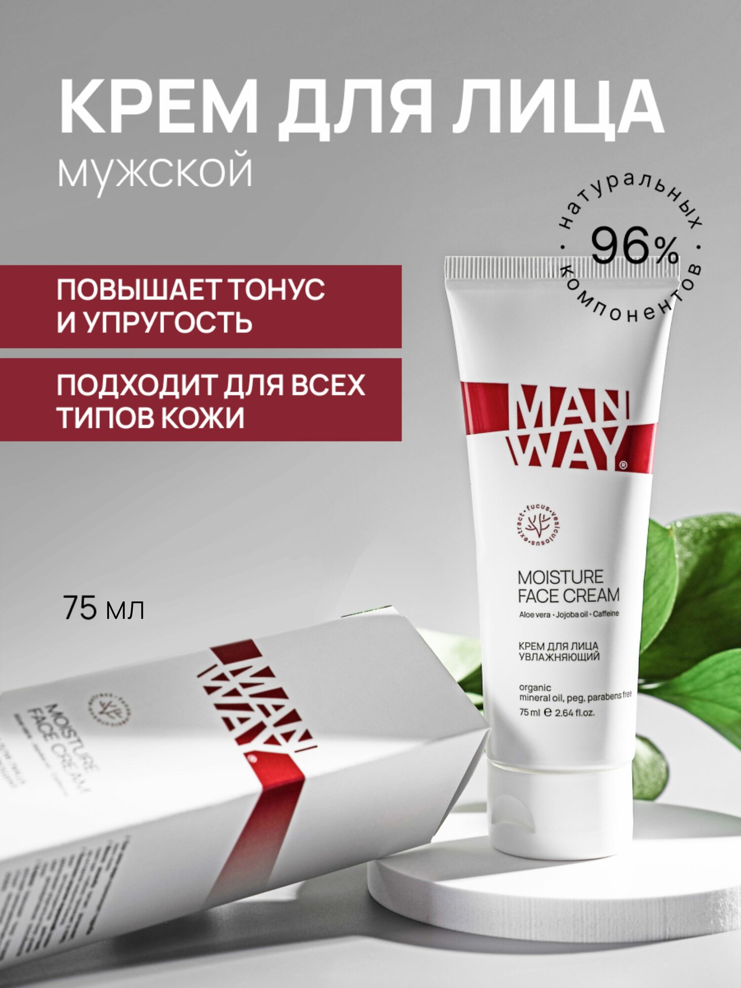 MAN WAY Крем для лица мужской увлажняющий питательный, 75 мл
