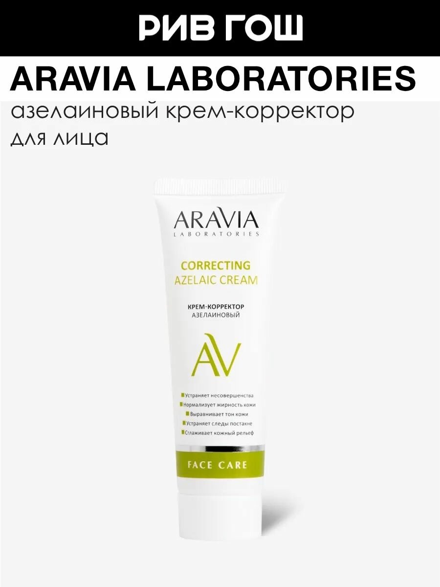ARAVIA LABORATORIES Крем-корректор для лица Азелаиновый, 50 мл