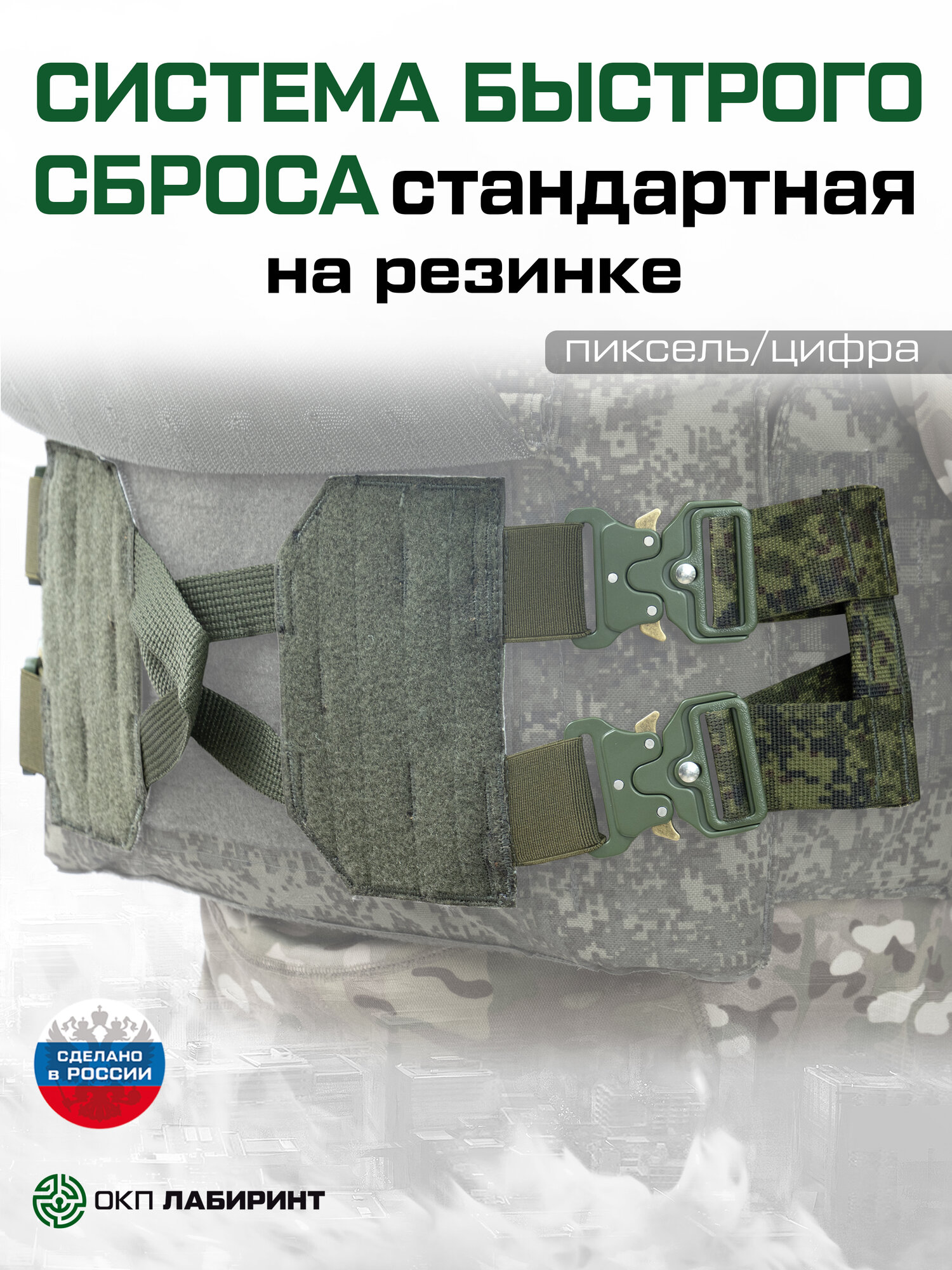Система быстрого сброса для камербандов бронежилета стандартная "Кобра-4" на резинке (набор из 2 штук) пиксель/цифра