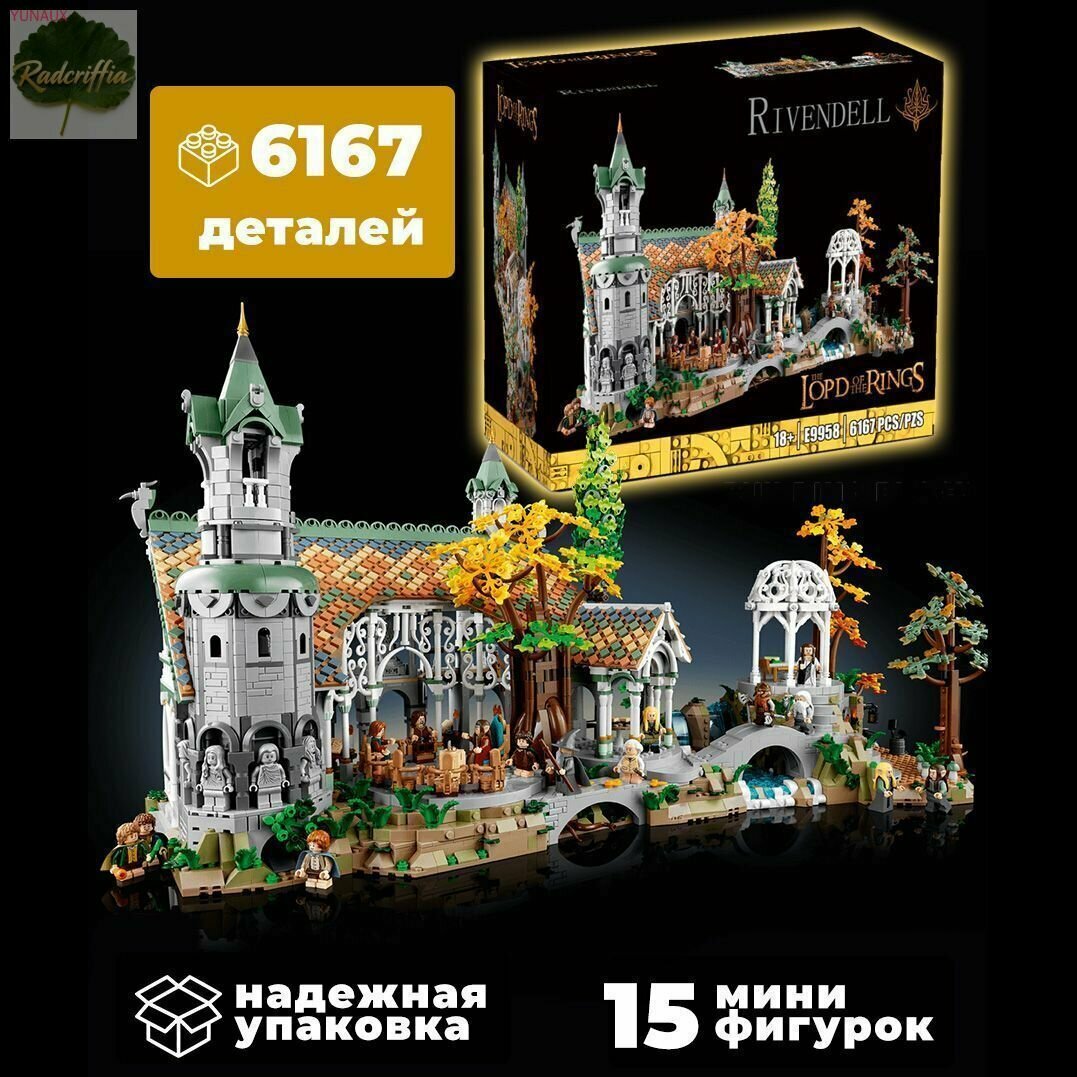 Конструктор Властелин колец: Ривенделл 6167 деталей 9958
