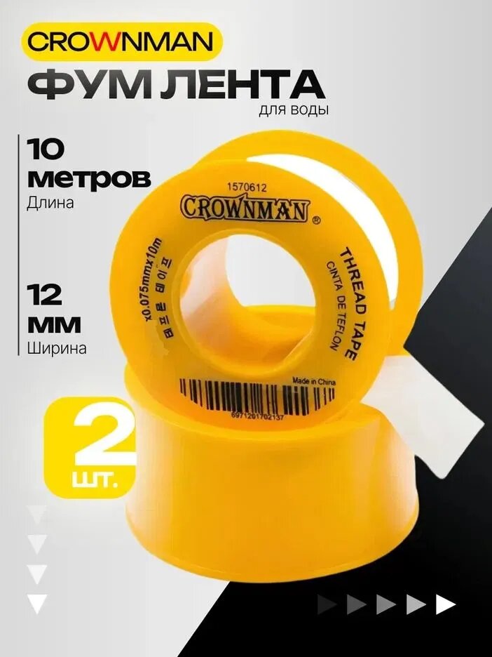 Фум лента для воды 12 мм Сrownman 10 метров 2 шт, прочность 8 мпа