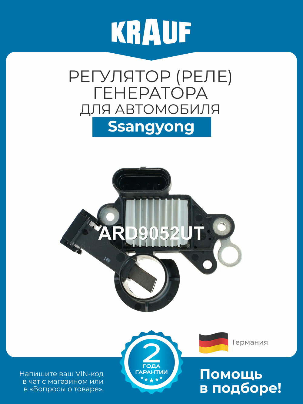 Регулятор (реле) генератора KRAUF ARD9052UT для Ssangyong Actyon, Kyron, Rexton, Rodius